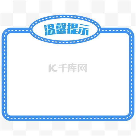 指示框卡通图片 指示框卡通图片素材免费下载 千库网
