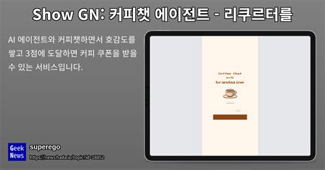 커피챗 에이전트 리쿠르터를 대신해서 커피챗을 해주는 에이전트 Geeknews