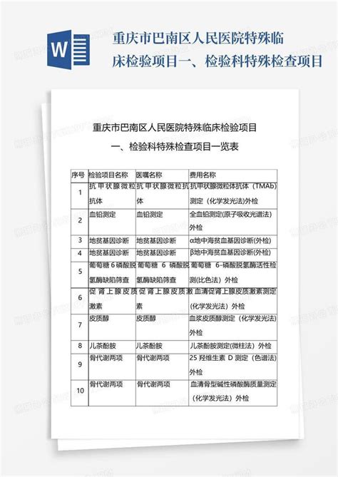 重庆市巴南区人民医院特殊临床检验项目一检验科特殊检查项目Word模板下载 编号qemjxgwk 熊猫办公