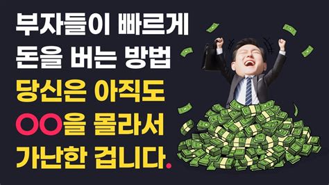부자들이 빠르게 돈을 버는 방법 당신은 아직도 이것을 몰라서 가난한 겁니다 Youtube