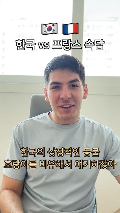 한국 Vs 프랑스 속담🇰🇷🇫🇷 국제커플 프랑스어 Youtube