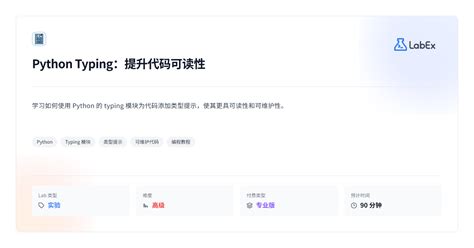 python typing 模块 类型提示 可维护代码 labex