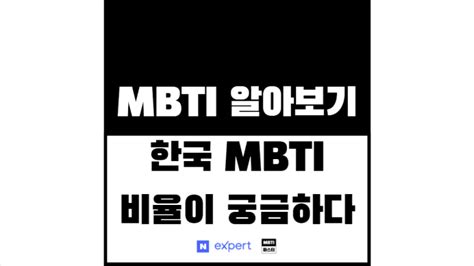 한국 Mbti 비율 분포도 2021년 기준 네이버 블로그