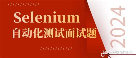 2024最新selenium自动化测试面试题！ 知乎