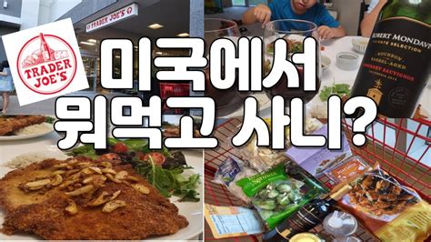 트레이더조 장보기추천템도전템실패템🛒집에서 왕돈가스 만들어 먹기로버트 몬다비 와인🍷 Youtube