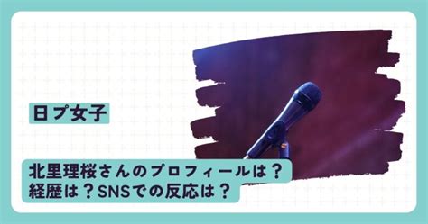 日プ女子 日プ3 北里理桜 きたざとりお のプロフィールは経歴はSNSの反応は
