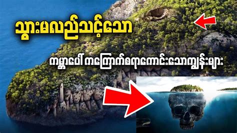 သွားမလည်သင့်တဲ့ကမ္ဘာပေါ််ကအန္တရာယ်အများဆုံးကျွန်းများ Youtube