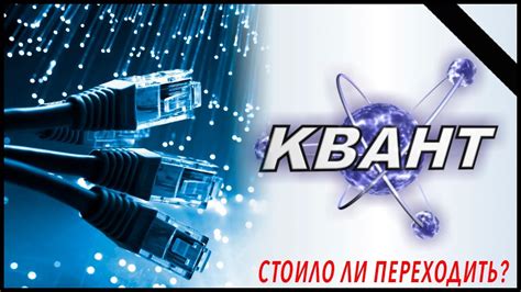 ОПТОВОЛОКНО или Подключаемся к новому интернет провайдеру ДПТС Квант Youtube