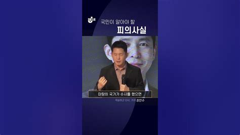 국민이 알아야 할 피의사실 Shorts 저널리스트 장인수 기자 Youtube