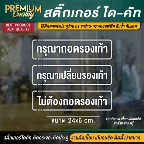 ป้ายกรุณาถอดรองเท้า ไม่ต้องถอดรองเท้า กรุณาเปลี่ยนรองเท้า สติ๊กเกอร์ Pvc ไดคัท กันน้ำ กันแดด