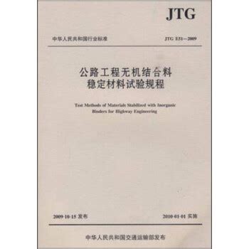 JTGE51 2009公路工程无机结合料稳定材料试验规程 土木在线