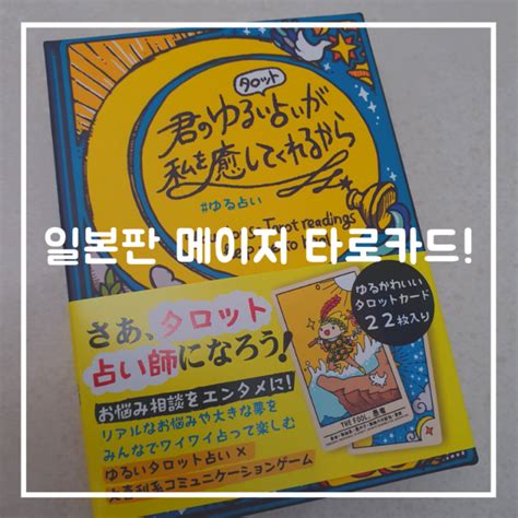 당근마켓에서 구매한 일본판 유니버셜웨이트 메이저 타로카드 네이버 블로그