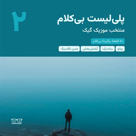 مجموعه ۵۰ موسیقی بی‌کلام ملایم برای آرامش، کار و مطالعه شماره ۲ موزیک گیک