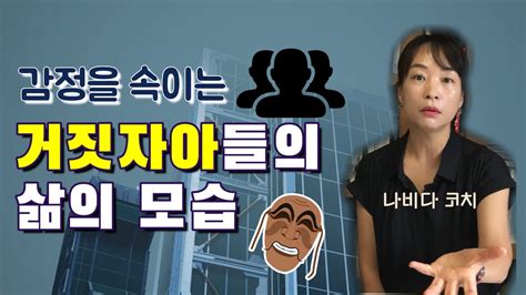 정신질환과 정서적 공감 2부 감정을 무시하고 강해지시나요 거짓자아 감정코칭 정서적 공감 공감력 키우기 Youtube