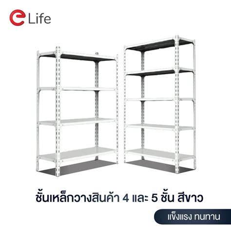 ว้าว Elife ชั้นวางของ Warehouse Shelf 4 5ชั้น ขาว ดำ ชั้นวางสินค้าเหล็ก ของใช้ในบ้าน ใช้ที่