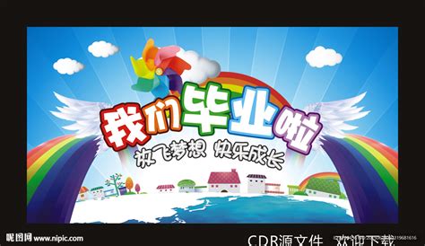 我们毕业啦设计图广告设计广告设计设计图库昵图网