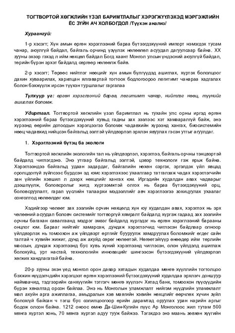 Pdf ТОГТВОРТОЙ ХӨГЖЛИЙН ҮЗЭЛ БАРИМТЛАЛЫГ ХЭРЭГЖҮҮЛЭХЭД МЭРГЭЖЛИЙН ЁС ЗҮЙН АЧ ХОЛБОГДОЛ Түүхэн