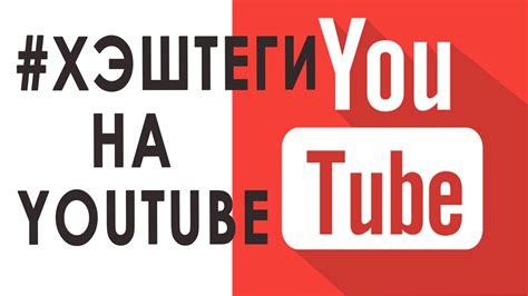 Хэштеги на Youtube Работают ли хэштеги для продвижения видео Youtube
