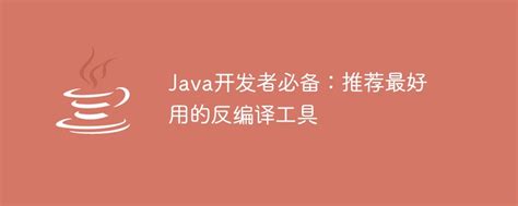 Java开发必备：推荐最高效的反编译工具 Java教程 Php中文网