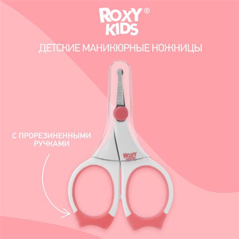 ROXY-KIDS Ножницы для новорожденных маникюрные с закругленными концами ...