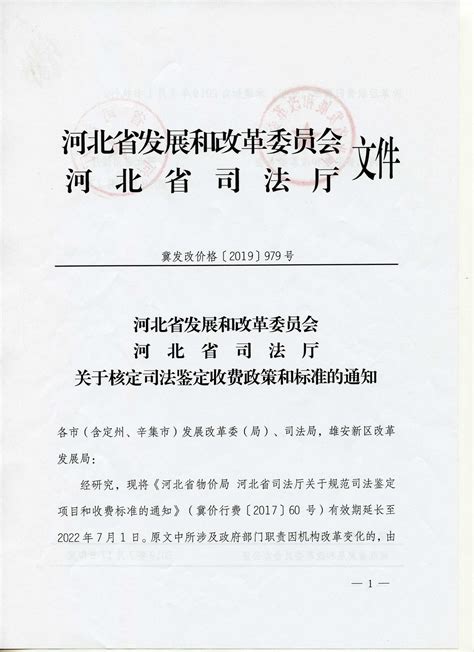 河北省发展和改革委员会河北省司法厅关于核定司法鉴定收费政策和标准的通知 河北省司法厅网 长城网站群系统