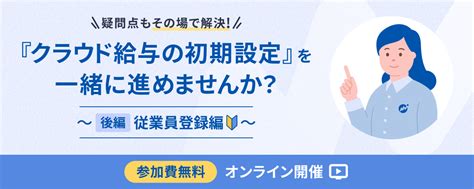 マネーフォワード クラウド給与 初期設定 実践会（後編：従業員登録編） 申し込み