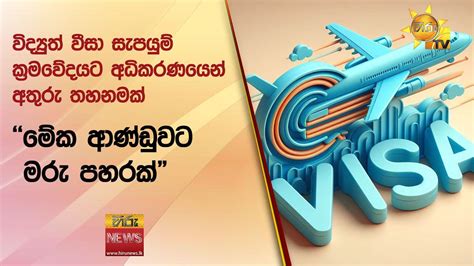 විද්‍යුත් වීසා සැපයුම් ක්‍රමවේදයට අධිකරණයෙන් අතුරු තහනමක් මේක ආණ්ඩුවට මරු පහරක් Hiru News