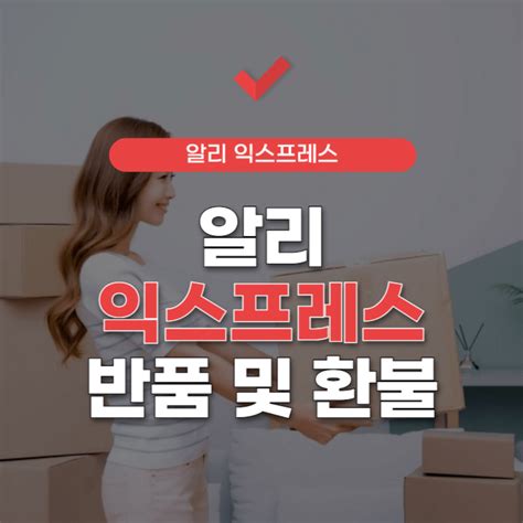 알리 익스프레스 반품 및 환불 방법 결제 취소