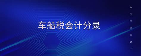 车船税会计分录 东奥会计在线