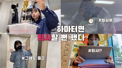 Vlog 하마터면 퇴사할 뻔 했다 얼레벌레 회사 생활 직장인 브이로그 Youtube