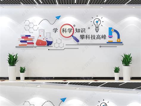 科学实验室文化墙校园实验室布置文化墙