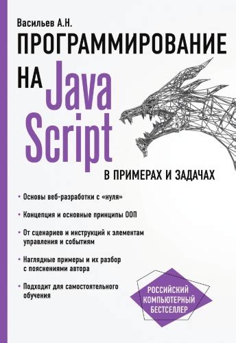 Программирование на Javascript в примерах и задачах By АН Васильев Goodreads