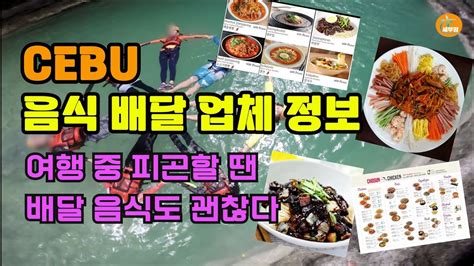 필리핀 세부 리조트에도 음식 배달이 된다 배달 가능 업체 정보 세부맘tv Youtube