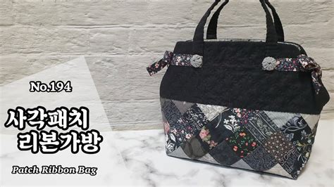퀼트 사각패치 리본 가방 만들기 무료도안free Pattern 다운로드 Diy Patch Ribbon Bag Patch Ribbon Bag Tutorial