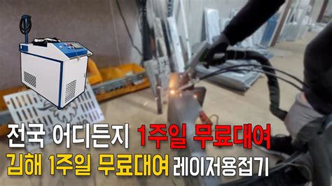 김해 1주일 무료대여 사람이 아닌 로봇이 직접 하는 것처럼 깔끔한 용접 전국 어디든지 레이저용접기 1주일 무료대여주레이저스 Youtube