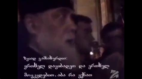 ზვიად გამსახურდია მერაბ კოსტავა პატრიარქი ილია მე 2 Youtube