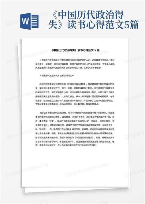 中国历代政治得失读书心得范文5篇Word模板下载 编号qvmwjyvj 熊猫办公