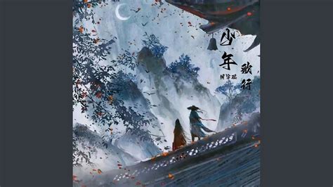 少年歌行 影視同名曲 Youtube