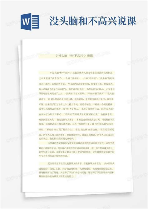 没头脑和不高兴说课Word模板下载 编号qjxzzmjk 熊猫办公