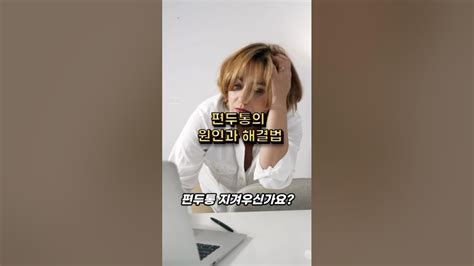 편두통 원인과 해결법 편두통두통원인두통수면부족피로스트레스 건강관리 건강정보 건강 꿀팁타이레놀 Youtube