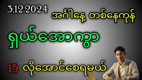 2d 3 12 2024 အင်္ဂါနေ့မှာ 15 လို ဒဲ့အောင်ချင်ရင် ဝင်ကြည့်ပြီး ရှယ်အောကွာ 2d Youtube