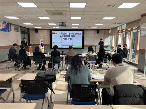 여수교육지원청 2024학년도 여수시 중학교 무시험입학 배정 추첨 실시