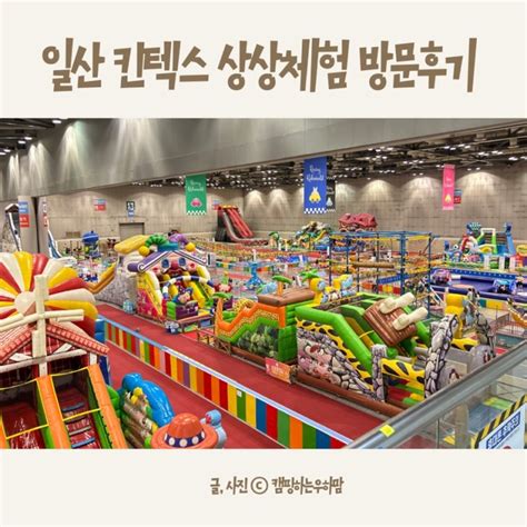 킨텍스 상상체험 레이싱 키즈월드 통합권 즐기기 네이버 블로그