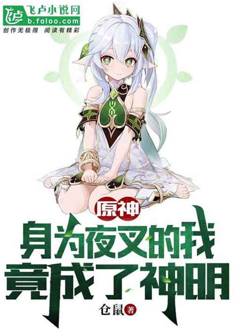 原神：身为夜叉的我却成了神明小受仓鼠小说全本小说下载飞卢小说网