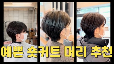추천 숏커트 예쁘게 하는법 커트방법 Youtube