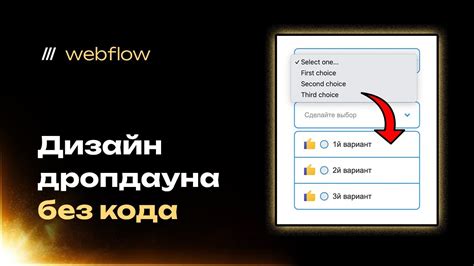 Кастомный Dropdown выпадающий список в форме Webflow без стороннего кода Youtube