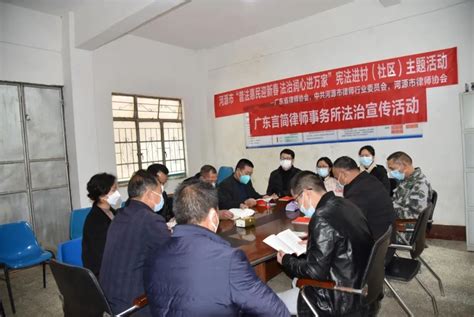 河源市律师协会 中共广东言简律师事务所支部委员会、广东言简律师事务所开展“宪法进村（社区）”法治宣传活动