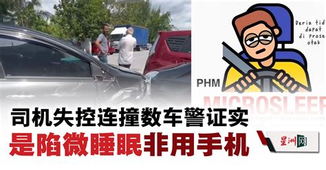 Sin Chew Daily 星洲日報 On Twitter 一名司机被指开车用手机惹祸连撞数车，警澄清“司机陷微睡眠致失控酿祸