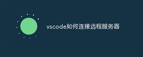 Vscode如何连接远程服务器 Vscode Php中文网