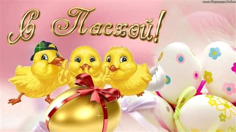 КРАСИВОЕ ПОЗДРАВЛЕНИЕ С ПАСХОЙ С Христовым Воскресением Музыкальная видео открытка на Пасху